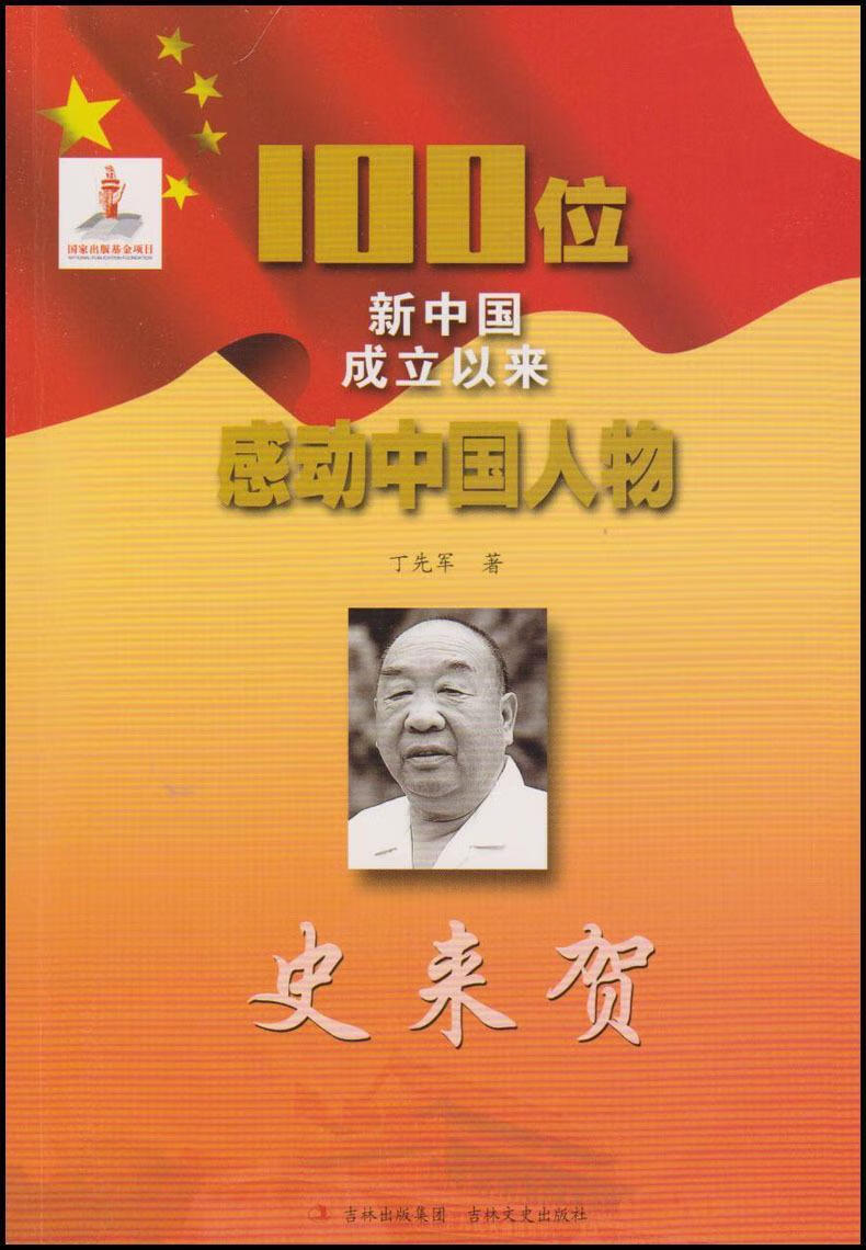史来贺丁先军传记9787547213834