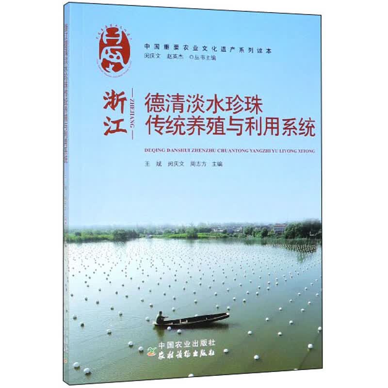 浙江德清淡水珍珠传统养殖与利用系统/中国重要农业文化遗产系列读本