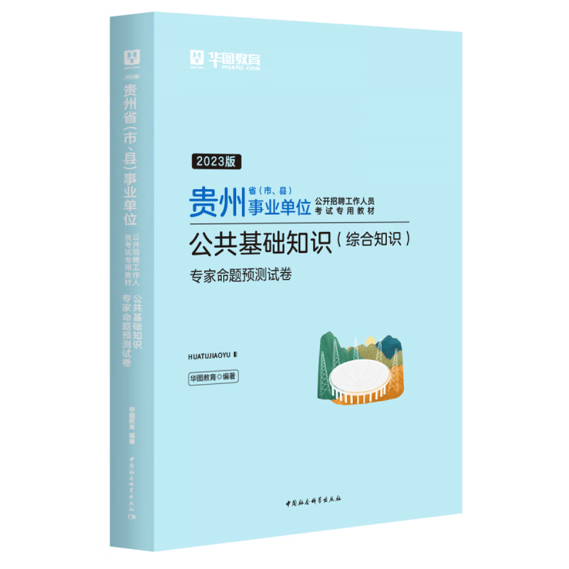 2023版贵州省（市、县）事业单位公开招聘工作人员考试专用教材公共基础知识专家命题预