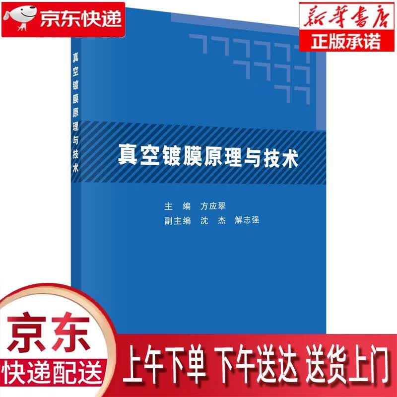 【新华畅销图书】真空镀膜原理与技术