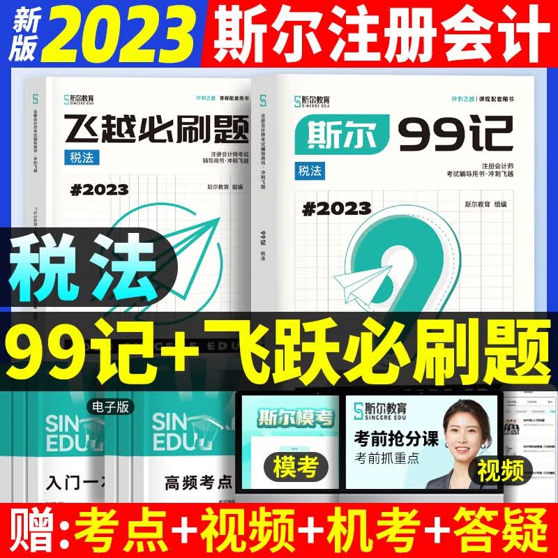 斯尔教育cpa2023教材注会会计审计税法经济法财管战略打好基础+只做好题+99记+飞越必刷题刘忠23年注册会计师考试用书 注会【斯尔99记+刷题】税法
