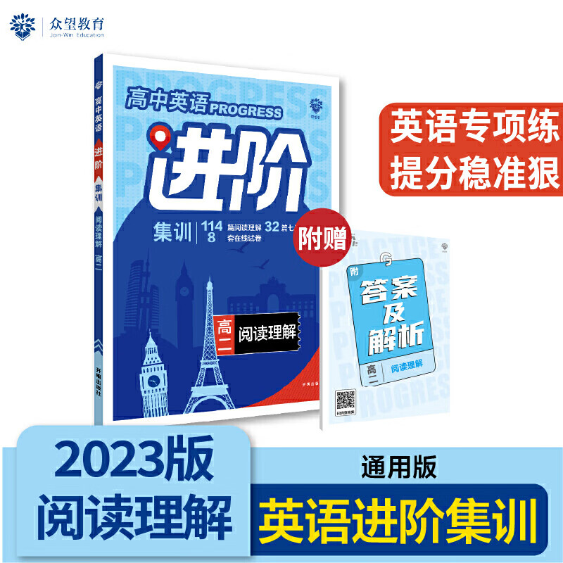 高中刷题英语进阶集训 阅读理解 高二 通用版 理想树2023版 张志纯,王相伟 纯,王相伟