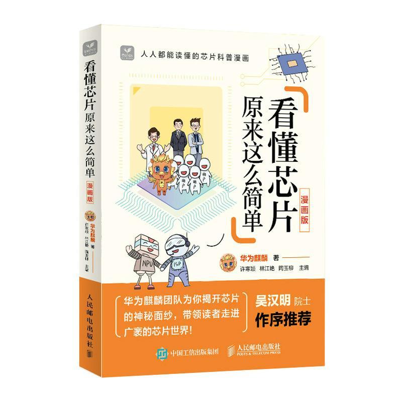 看懂芯片原来这么简单 漫画版华为麒麟人民邮电出版社9787115571960 电子与通信书籍
