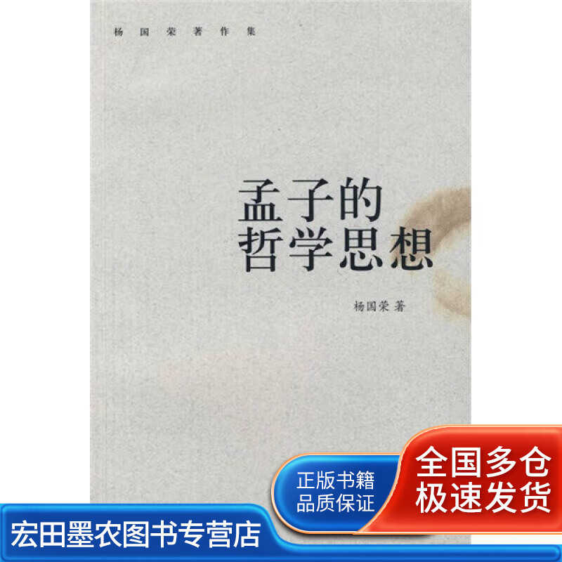 孟子的哲学思想【特惠】