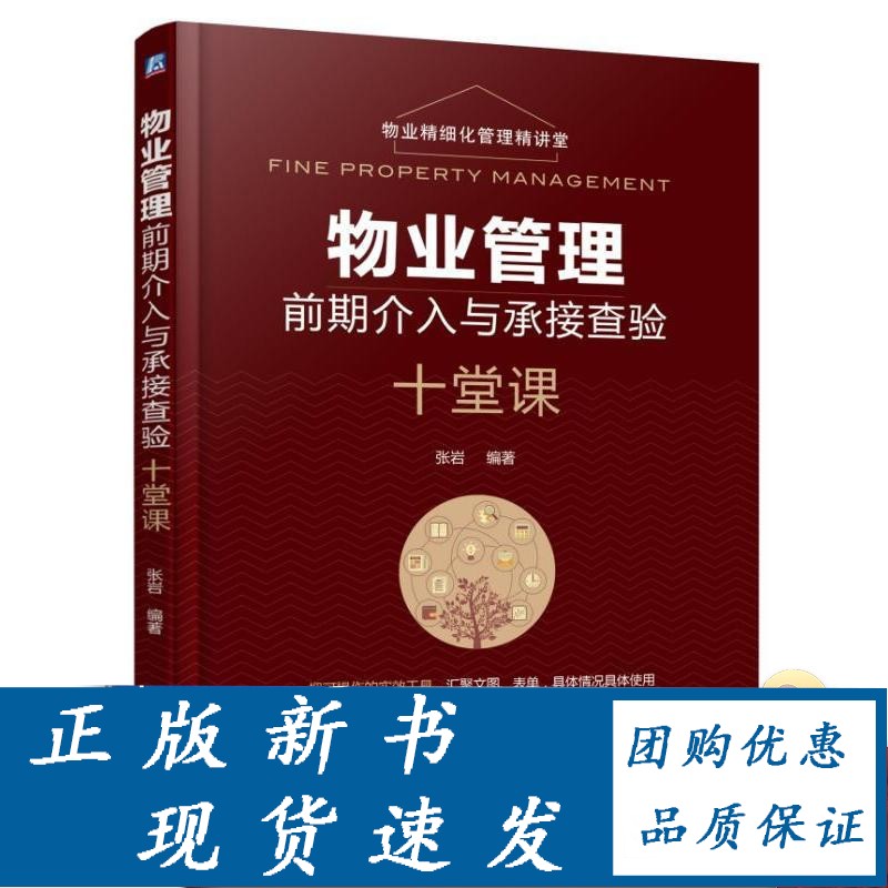 【速发】 物业管理前期介入与承接查验十堂课 张岩 精细化 前期介入 承接查验 设备 组织结构
