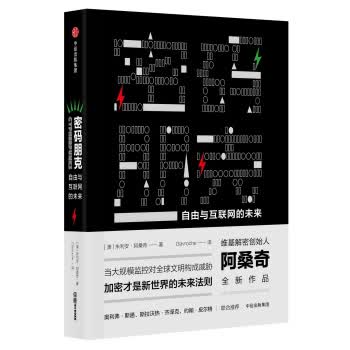 密码朋克:自由与互联网的未来 [澳] 朱利安·阿桑奇 著,Gavroche 译
