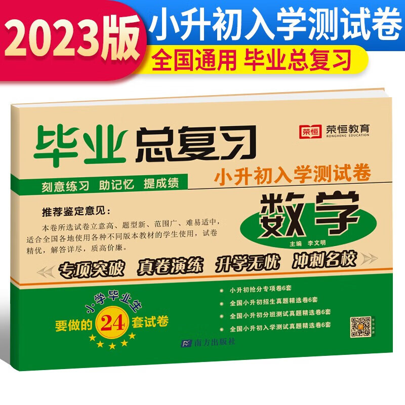 荣恒教育 23版 小升初毕业总复习 数学 荣恒教育23版小升初毕业总复习数学