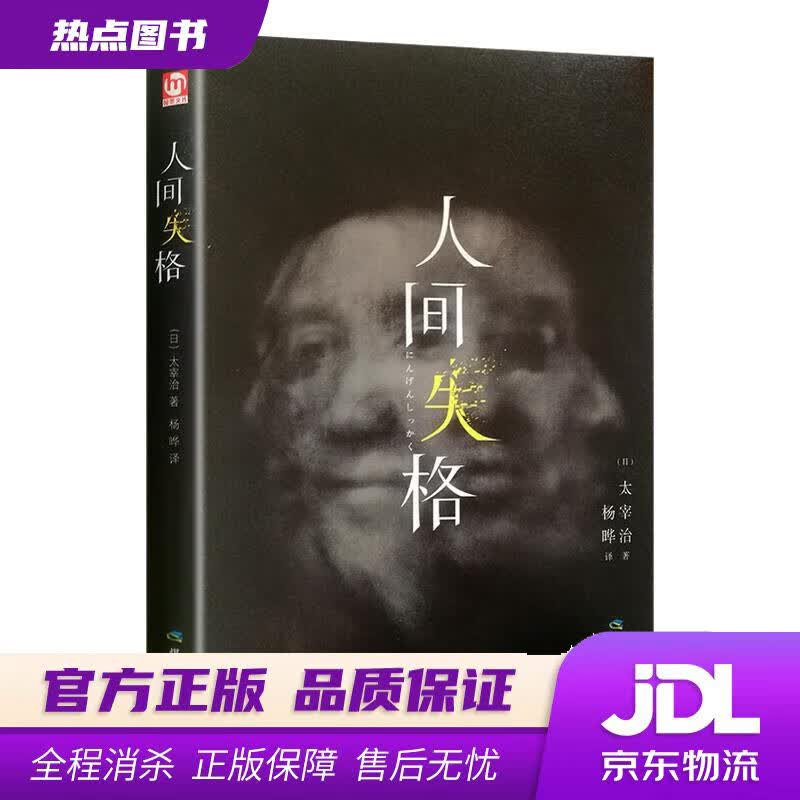 【 官方】人间失格（精装全译版 附赠书签） [日]太宰治 煤炭工业出版社