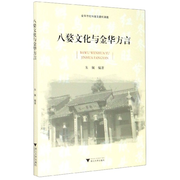 八婺文化与金华方言