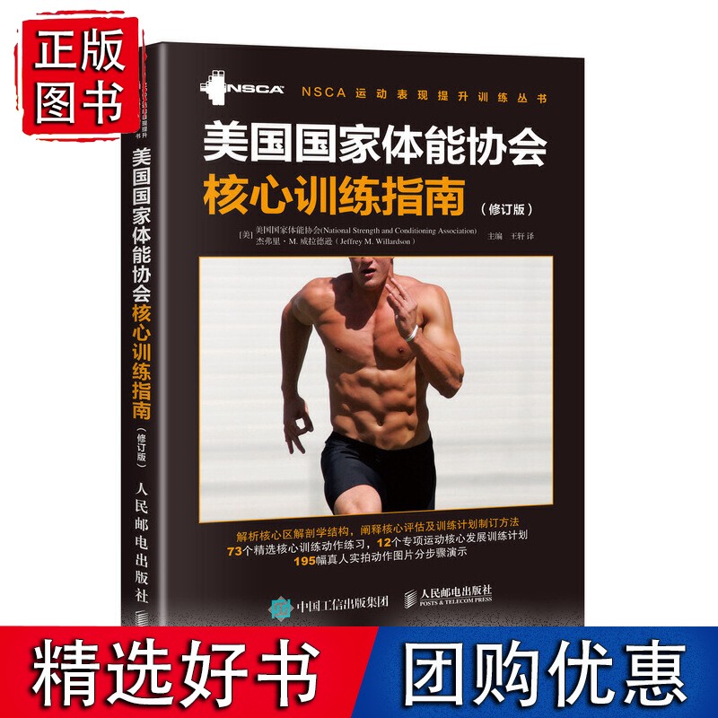 美国国家体能协会核心训练指南 修订版