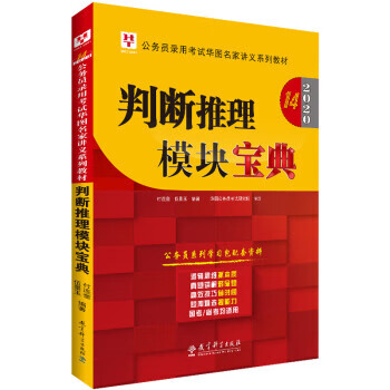 判断推理模块宝典 伍景玉 教育科学出版社