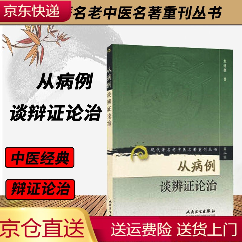 人卫 从病例谈辩证论治 辑《现代老中医名著重刊丛书》焦树德著 中医学 名著 老中医 中医基础理论 人民卫生出版社