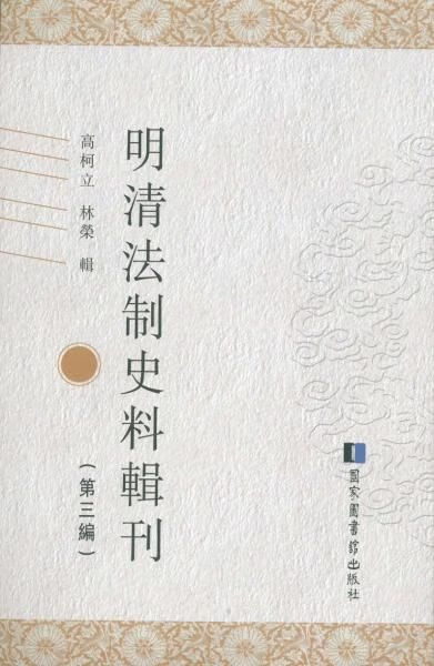 明清法制史料辑刊
