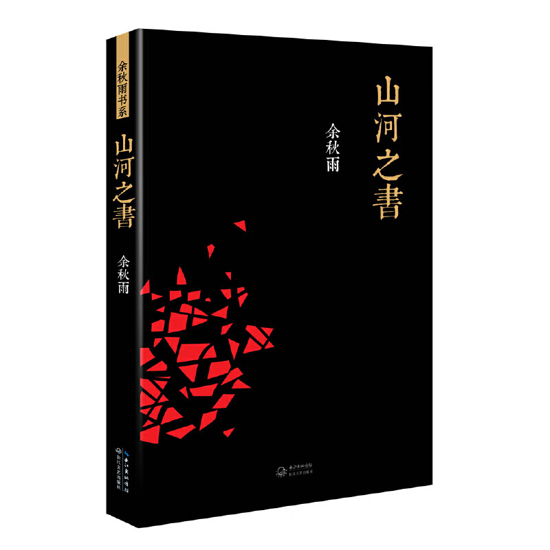 【当当 书籍】山河之书 余秋雨 学生书单。余秋雨代表作《山居笔记》绝版，增补更名全新面市！华人世界温暖的的一支笔，恢弘再现大美中国文化山河。