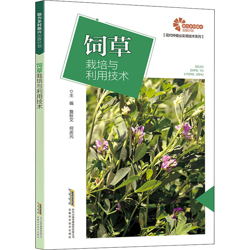 饲草栽培与利用技术 詹秋文,何庆元 编 书籍