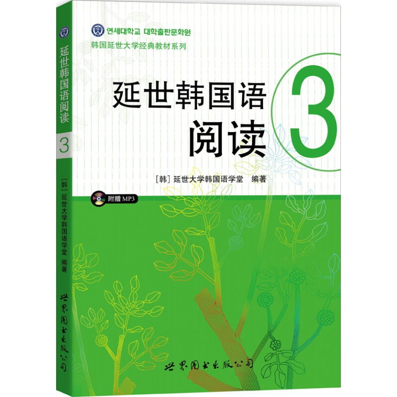 预售自选 韩国延世大学教材系列：延世韩国语阅读1-2-3-4-5-6 韩语教材自学 零基础学韩语口语 韩国语阅读3（定价39元）
