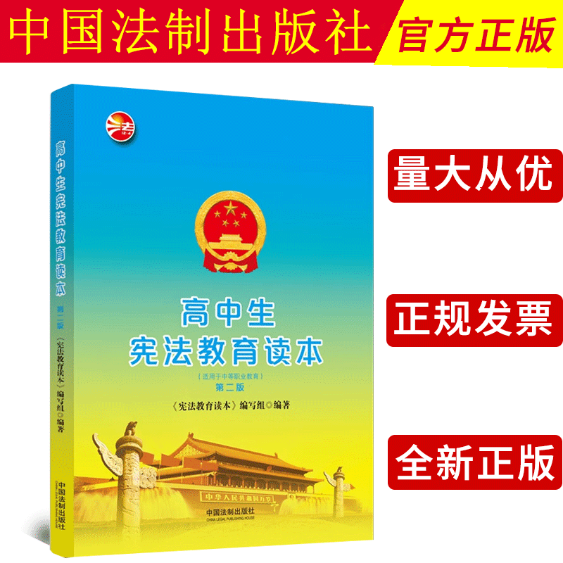 高中生宪法教育读本（修订版）（宪法教育读本）法制出版社 9787521604276