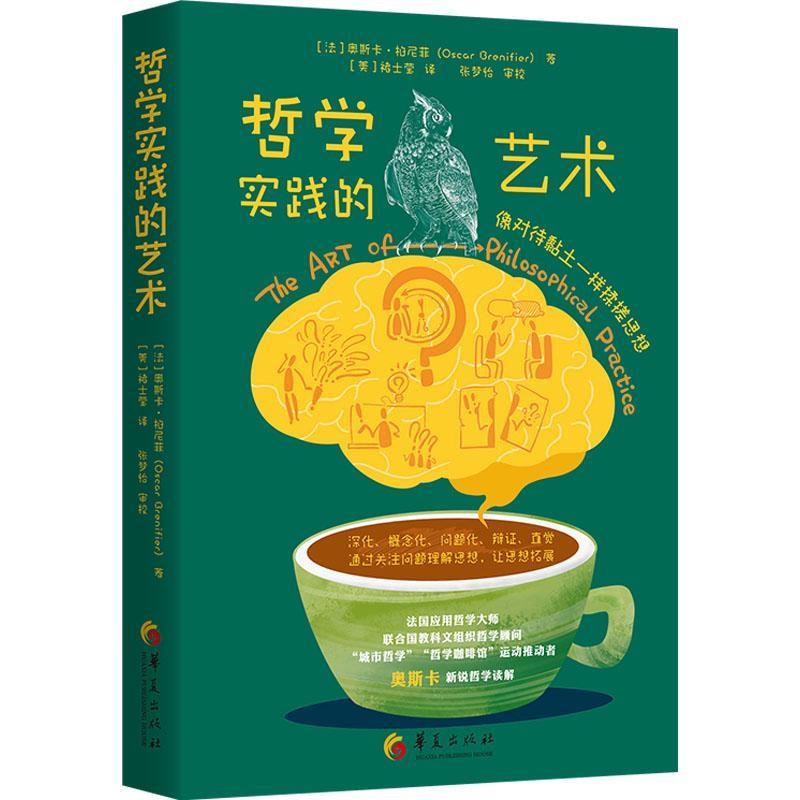 哲学实践的艺术奥斯卡·柏尼菲华夏出版社9787522202501 哲学书籍