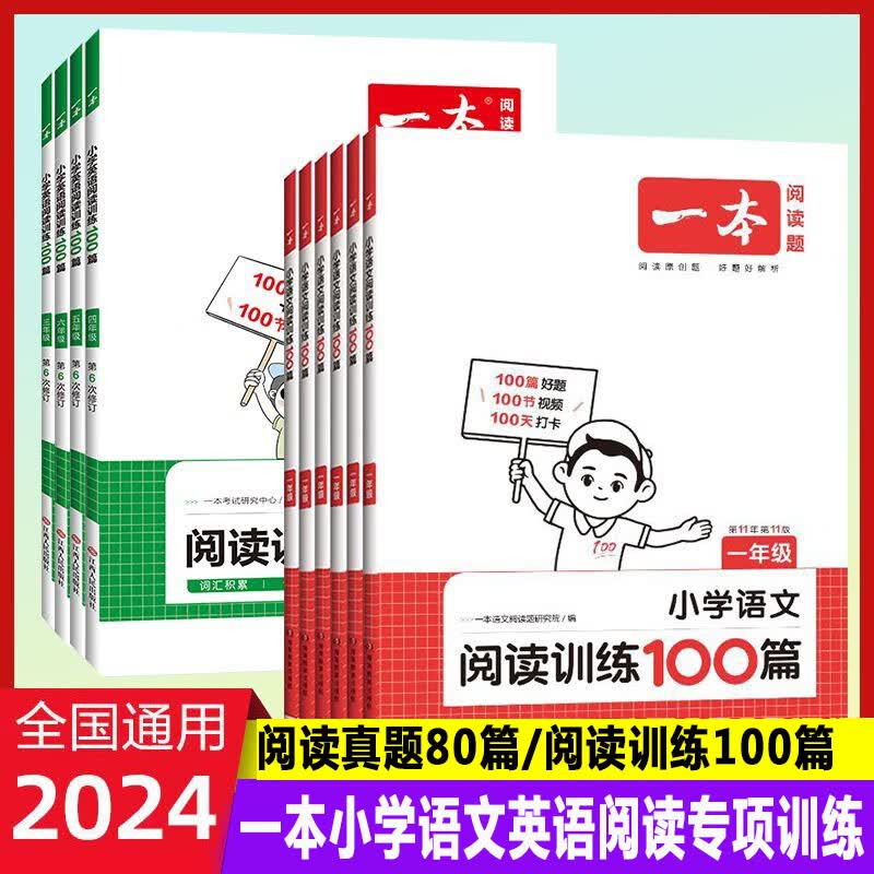 2024版一本小学生英语文阅读真题训练1008篇1356二三四五六年级上 语文-小学生阅读训练100篇（通用版） 小学六年级