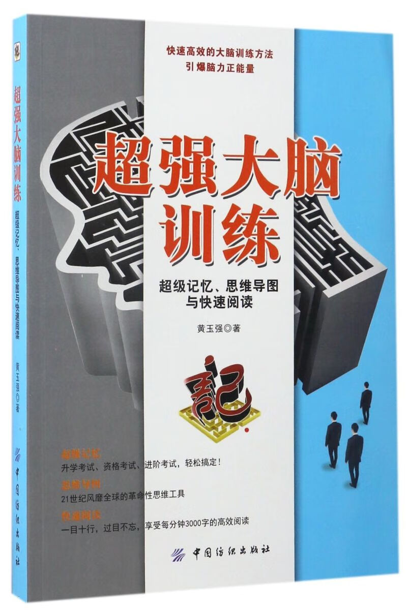 超强大脑训练(超级记忆思维导图与快速阅读)