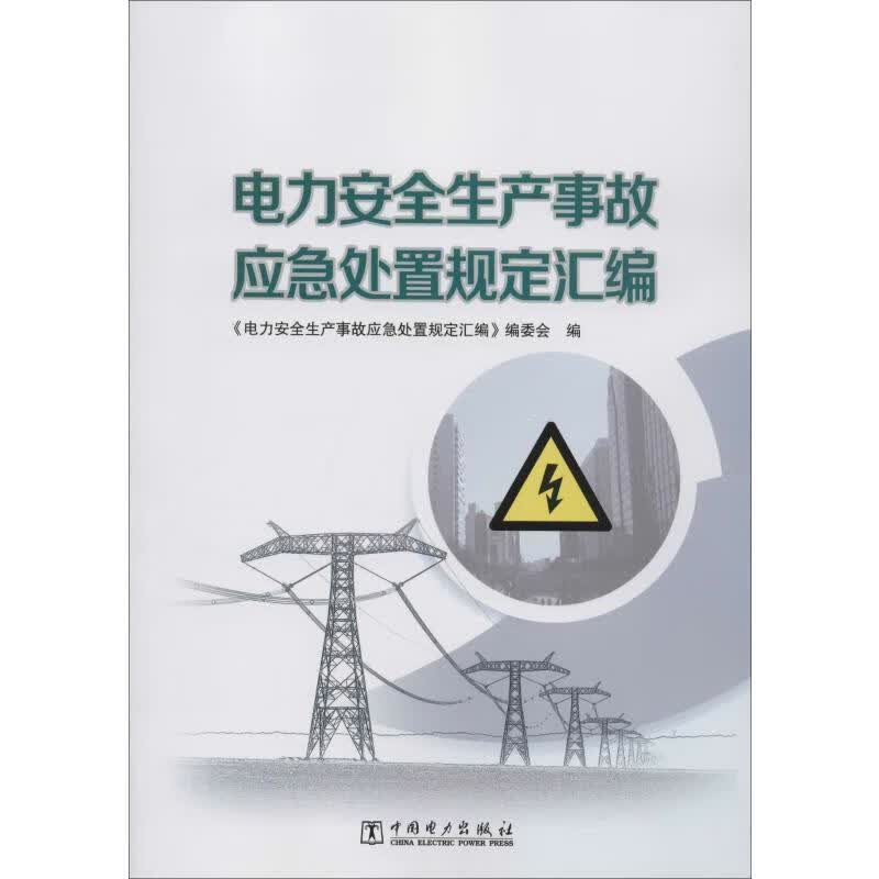 电力安全生产事故应急处置规定汇编