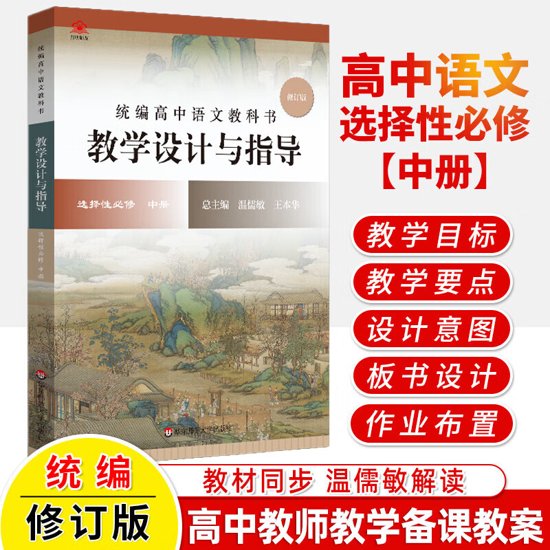 2023统编高中语文教科书教学设计与指导 必修上下册选择性必修上中下册 温儒敏解读语文教材高中教师教学备课教案课堂教参用书 华东师范大学出版社 选择性必修中册