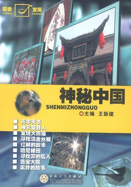 神秘中国 王新建 主编【书】