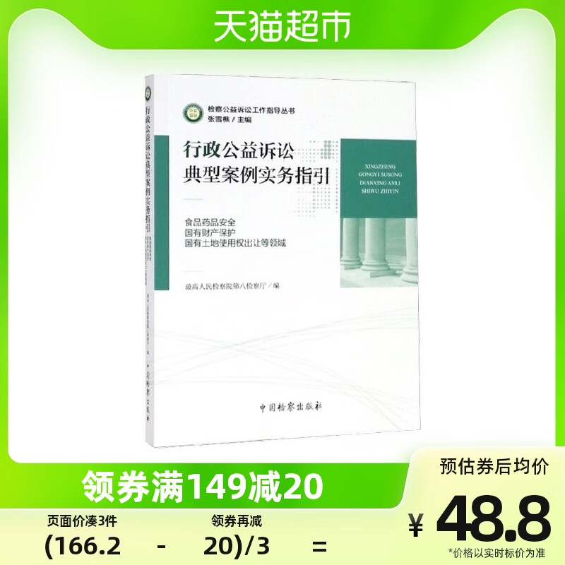 行政公益诉讼典型案例实务指引 食品药品安全 法律书籍