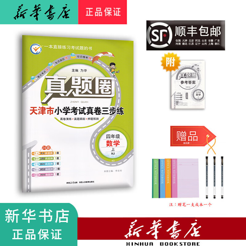新华 2023秋 新版 真题圈 数学 四年级上册 人教版 天津专用 四年级上 数学