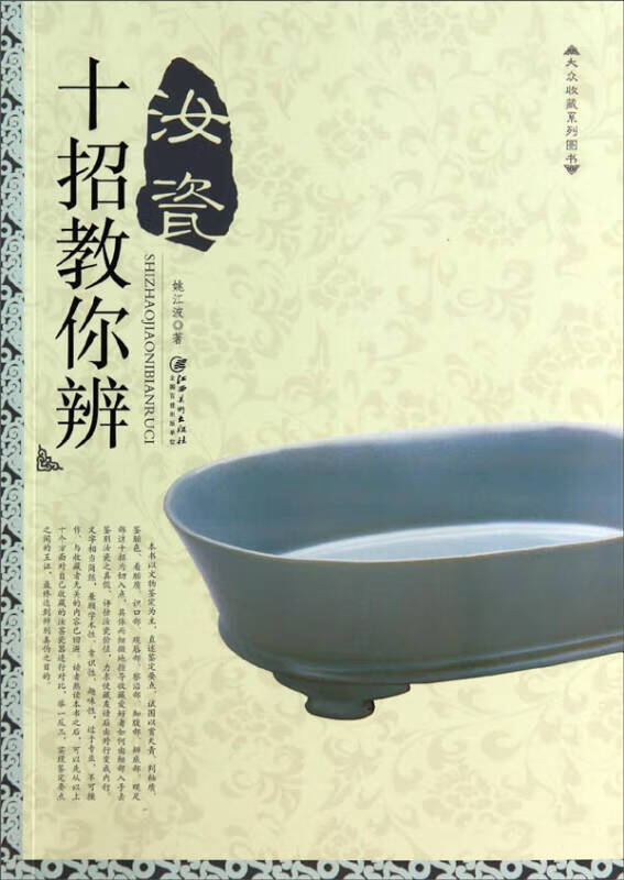 大众收藏系列图书 十招教你辨汝瓷【好书】
