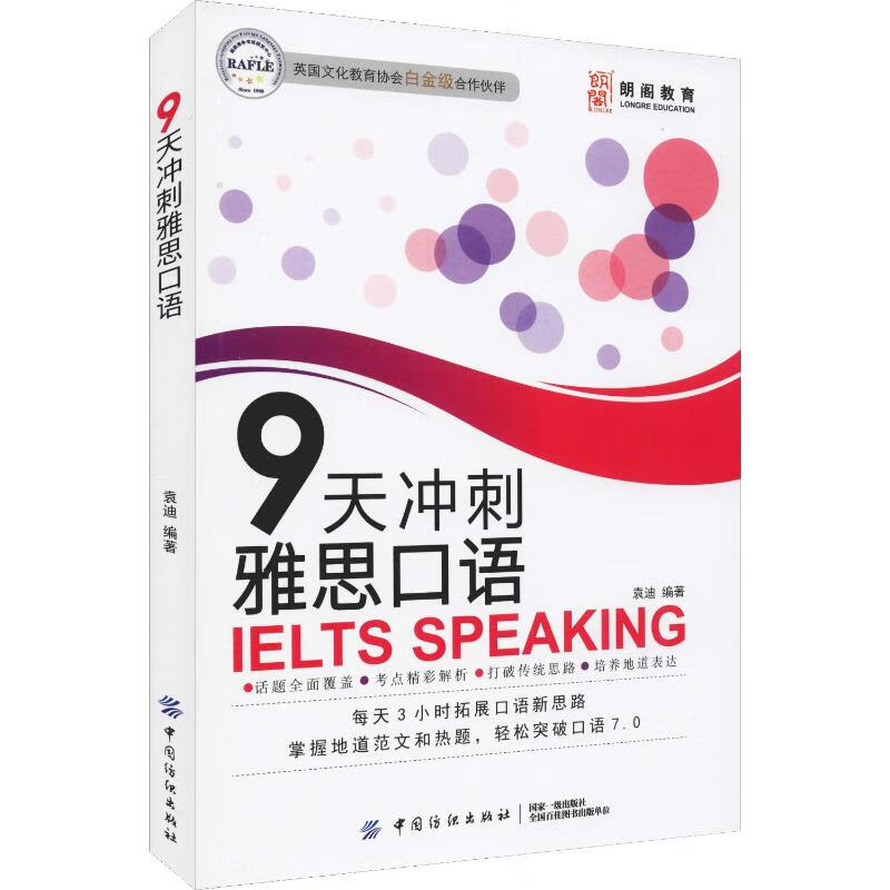 朗阁教育 9天冲刺雅思口语
