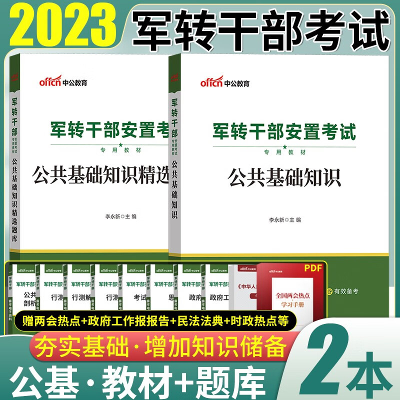 军转干部专用教材】中公2023年军转干部安置考试专用教材考试用书真题申论行测公基公共基础知识广东辽宁山东云南北京黑龙江甘肃广西浙江上海河北河南省福建贵州军官转业 公共基础知识【教材+题库】2本