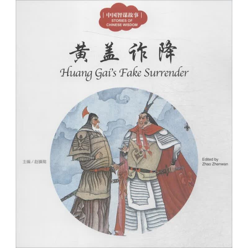 中国智谋故事黄盖诈降