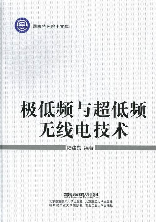 极低频与超低频无线电技术陆建勋哈尔滨工程大学出版社9787811339475 电子与通信书籍