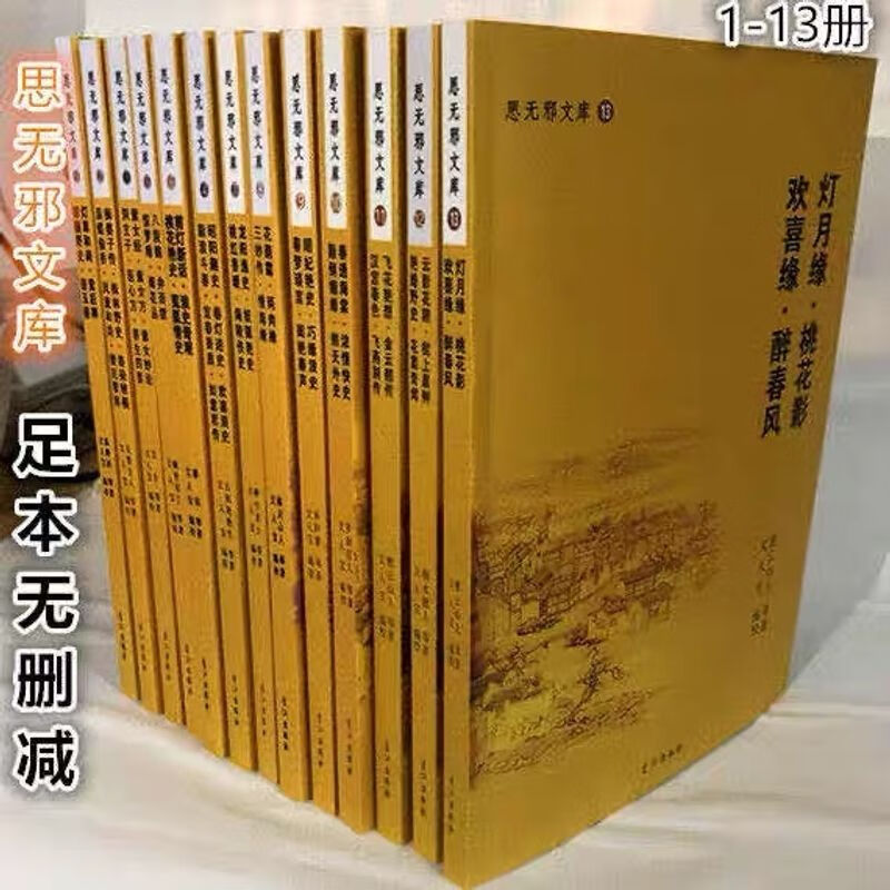 中国历代禁毁小说 思无邪文库全套13册 足本无删减 古典文学 全册13本