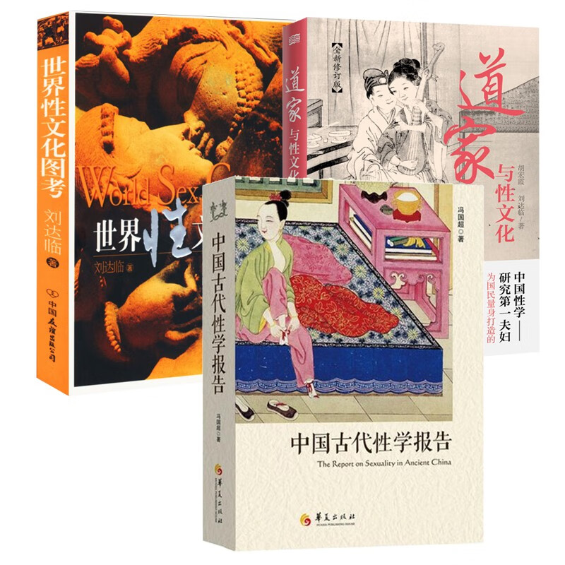 中国古代性学报告+爱的艺术+天生尤物+卑微的套套：安全套进化史（精装）冯国超著古代房中秘术大公开道家两性文化研究珍藏性学观止书籍 3册道家与性文化 世界性文化图考定价158.6