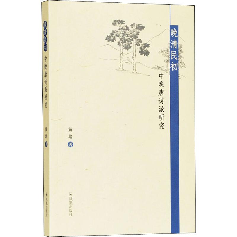 晚清民初中晚唐诗派研究