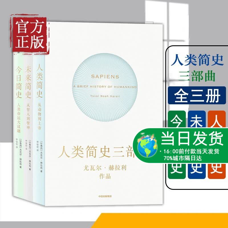 现货人类简史三部曲 未来简史+人类简史+简史 共3册 尤瓦尔赫拉利著知识历史入门基础人类命