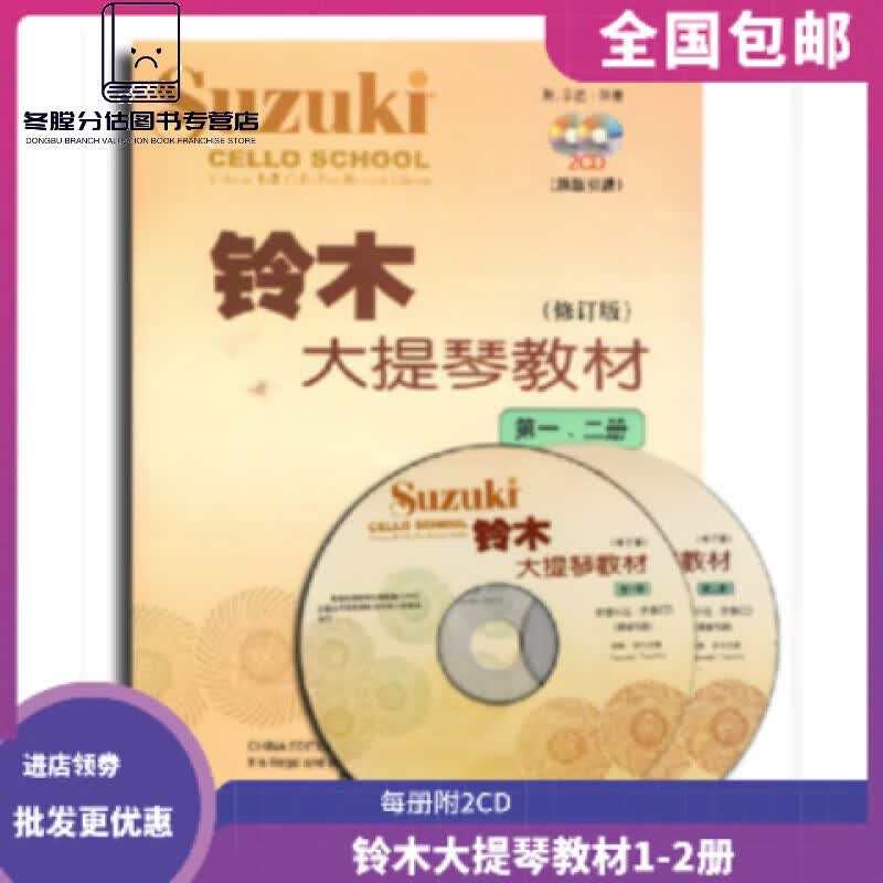 铃木大提琴教材1-2册 修订版附2CD 人民音乐出版 镇一 默认 镇一 默认