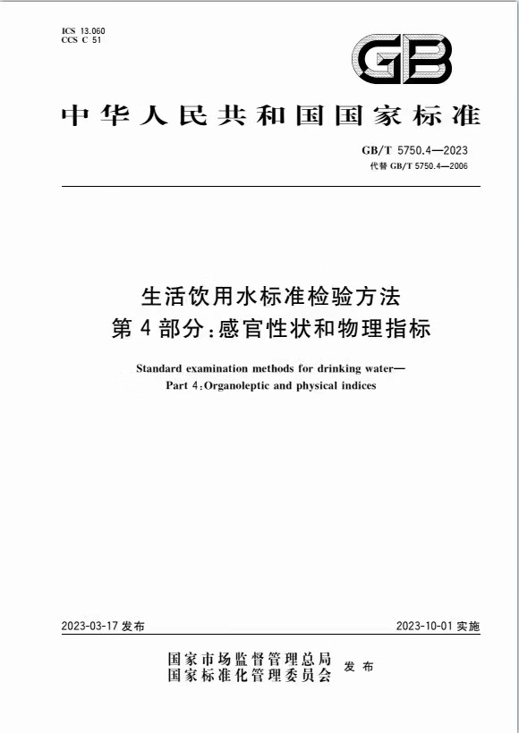 GB/T 5750.4-2023 生活饮用水标准检验方法 第4部分：感官性状和物理