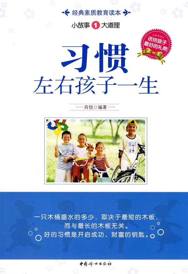 习惯左右孩子一生