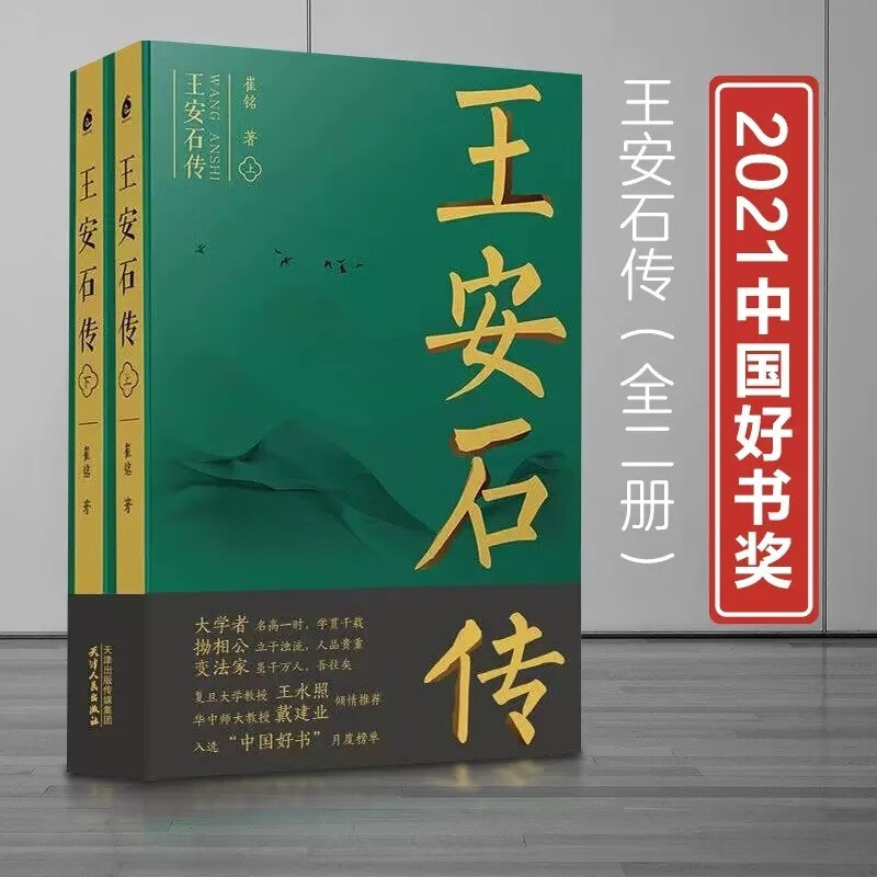 【2021年中国好书】王安石传 上下两册 苏轼传 欧阳修传 作者崔铭作品 全套