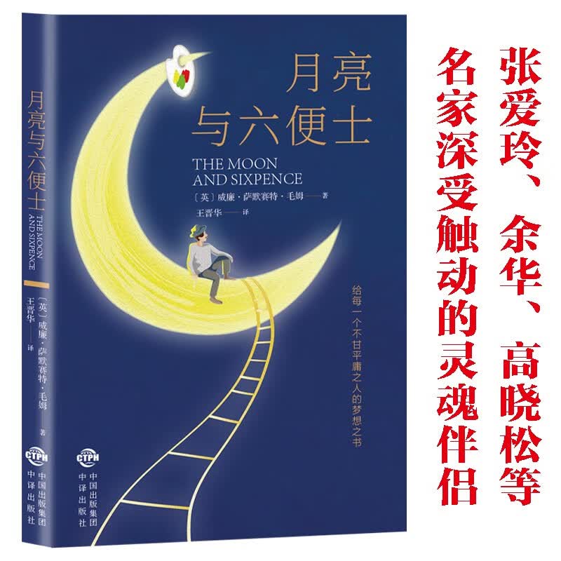 月亮与六便士 毛姆原著经典小说豆瓣阅读榜排行榜书籍畅销书世界名著高中初中小学课外阅读书籍