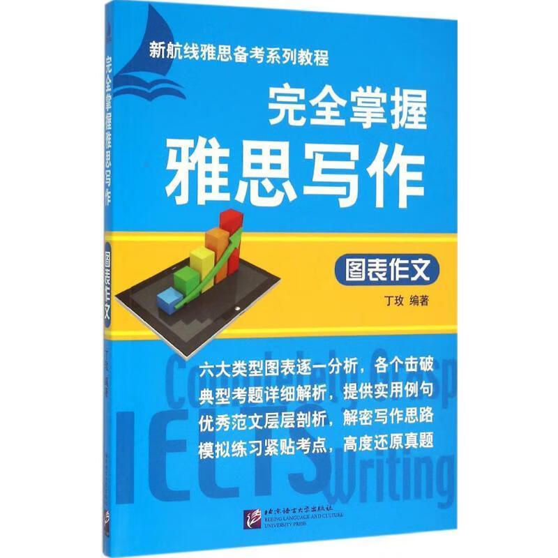 完全掌握雅思写作 图表作文 丁玫 北京语言大学出版社