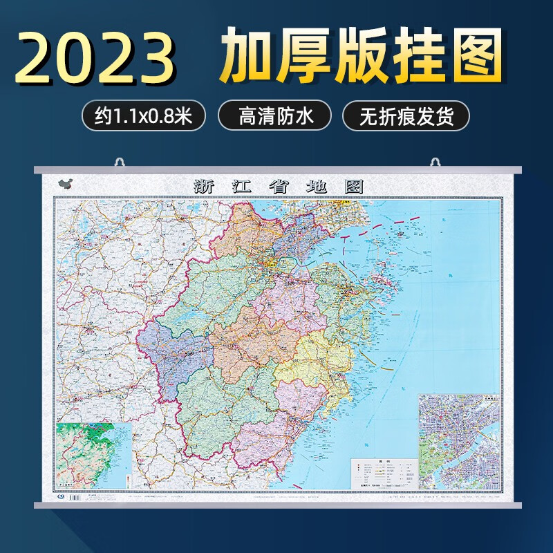 2023版浙江省地图挂图高清彩印政区交通高速旅游景点商务办公会议室装饰地图 挂图（带挂杆）