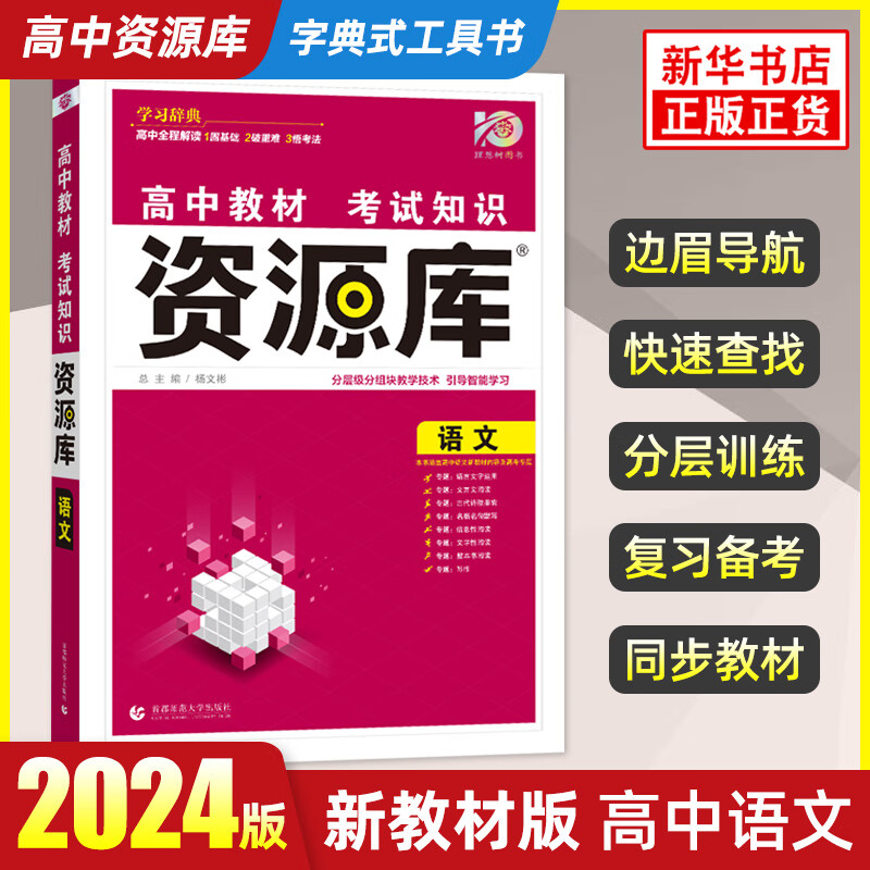 2024版资源库高中教材考试知识 高一二三知识大全教材工具书知识清单高考教材全解教辅资料书 语文 定价：75.8
