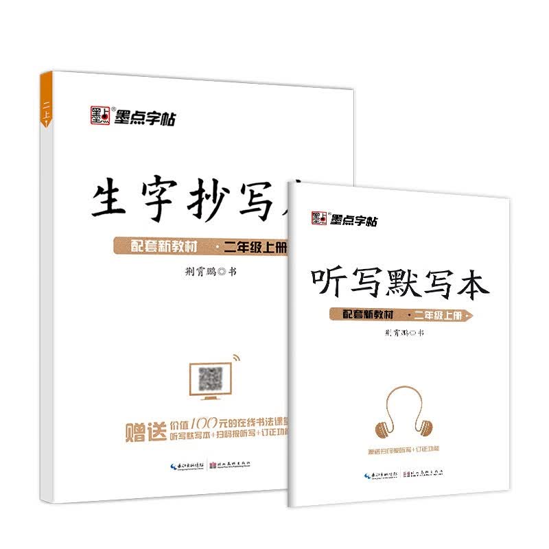 墨点字帖 2023年生字抄写本二年级上册部编人教版荆霄鹏小学语文同步字帖练习2年级默写能手看拼音写词语写字课课练硬笔楷书作业本正楷