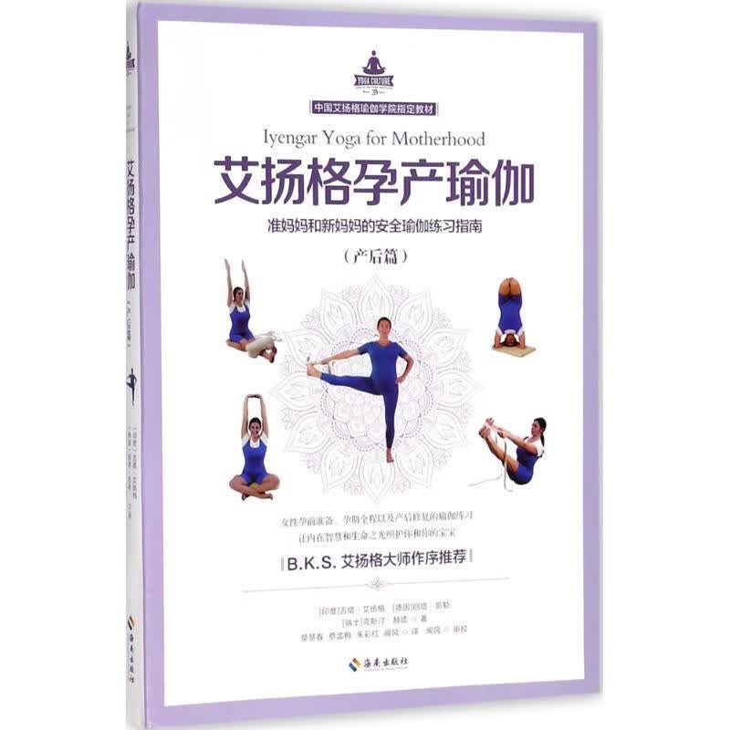艾扬格孕产瑜伽 (印度)吉塔·艾扬格(Geeta S.Iyengar),(德国)丽塔·凯勒(Rita