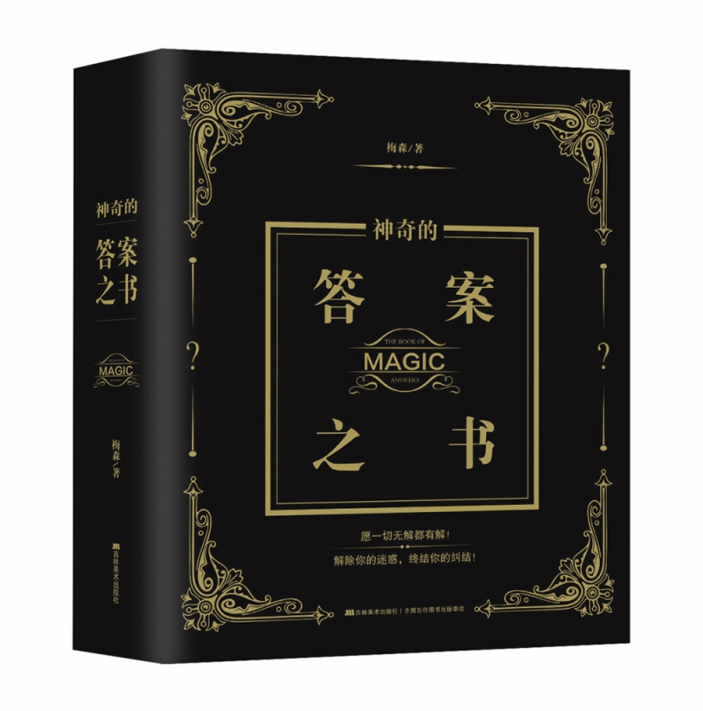 神奇的答案之书