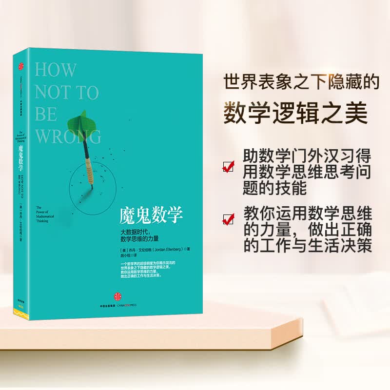 出版社官方 魔鬼数学：大数据时代数学思维的力量 中信出版社图书 畅销书 书籍